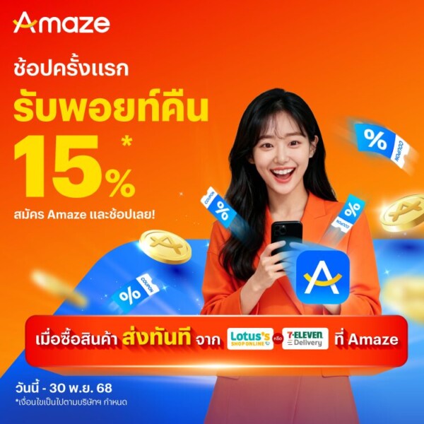Amaze | ทรูมันนี่ เป็นไปได้ ได้ทุกคน