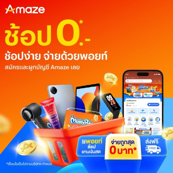 Amaze | ทรูมันนี่ เป็นไปได้ ได้ทุกคน