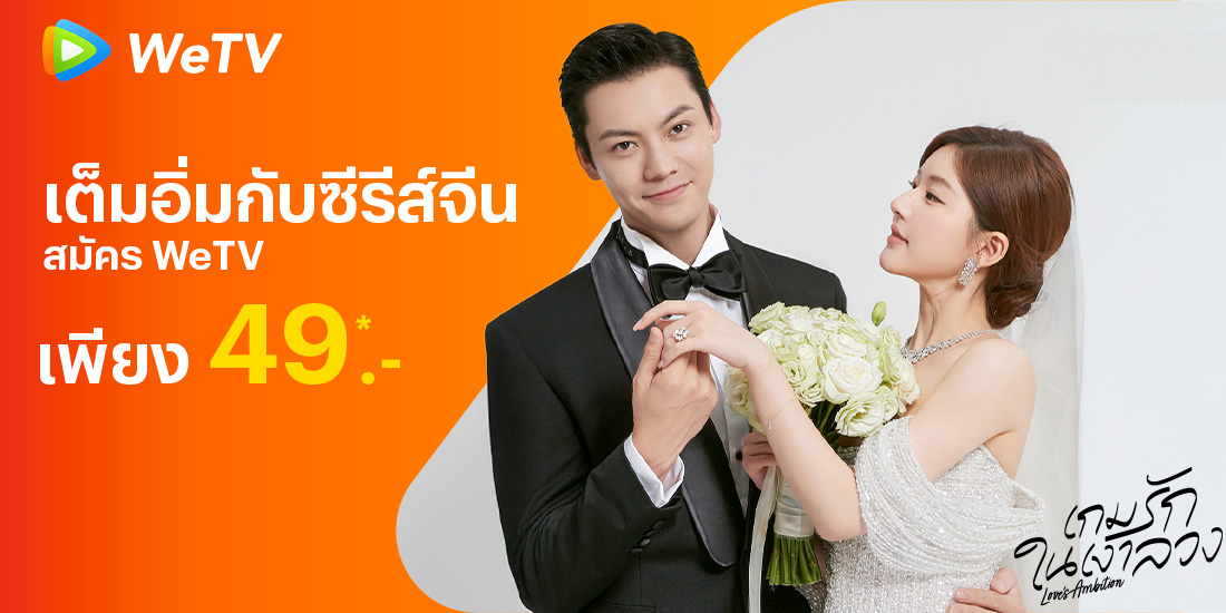 สมัคร WeTV VIP ง่าย สะดวก ปลอดภัย | ทรูมันนี่ เป็นไปได้ ได้ทุกคน