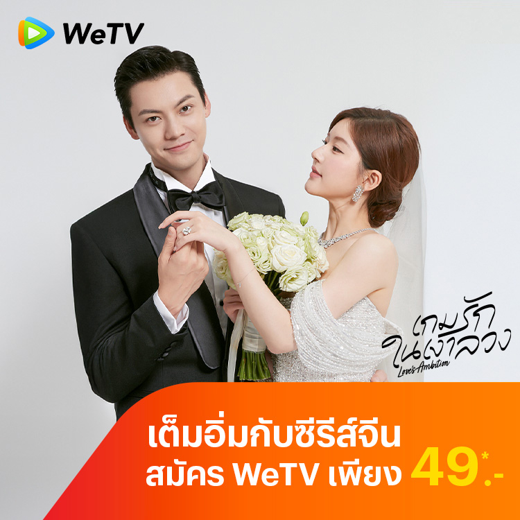 สมัคร WeTV VIP ง่าย สะดวก ปลอดภัย | ทรูมันนี่ เป็นไปได้ ได้ทุกคน