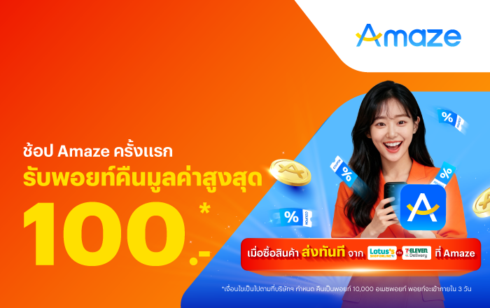 Amaze | ทรูมันนี่ เป็นไปได้ ได้ทุกคน
