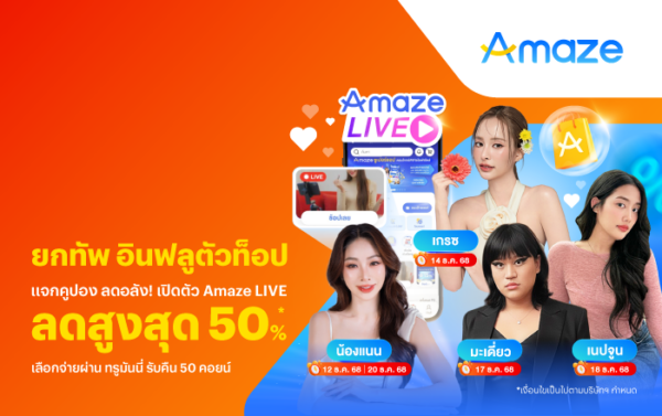 Amaze | ทรูมันนี่ เป็นไปได้ ได้ทุกคน