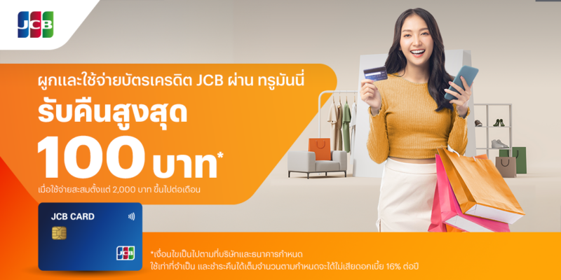 บัตรเครดิต JCB | ทรูมันนี่ เป็นไปได้ ได้ทุกคน