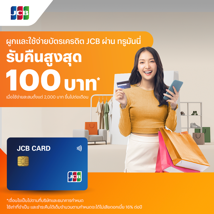 บัตรเครดิต JCB | ทรูมันนี่ เป็นไปได้ ได้ทุกคน