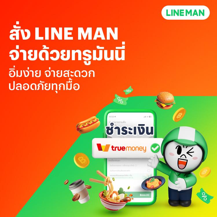 LINE MAN | ทรูมันนี่ เป็นไปได้ ได้ทุกคน
