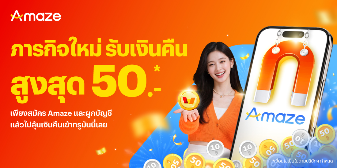 Amaze | ทรูมันนี่ เป็นไปได้ ได้ทุกคน