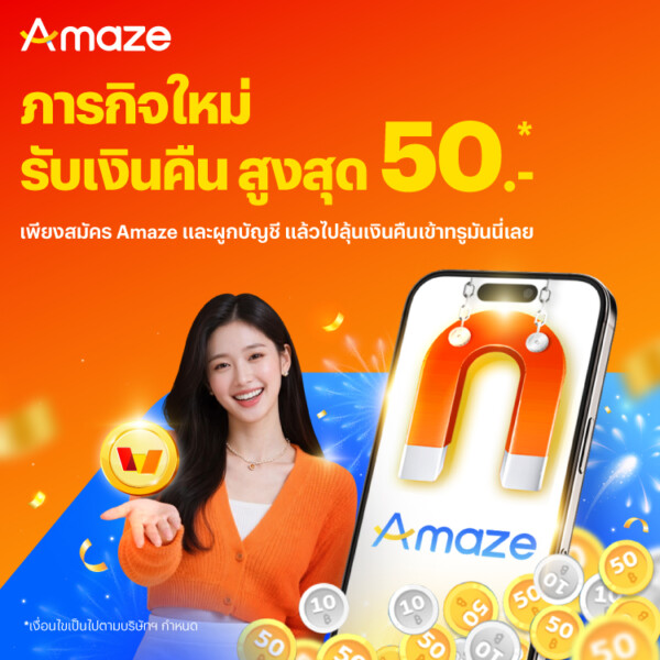 Amaze | ทรูมันนี่ เป็นไปได้ ได้ทุกคน