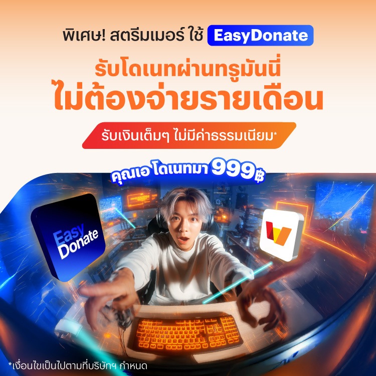 EasyDonate | ทรูมันนี่ เป็นไปได้ ได้ทุกคน