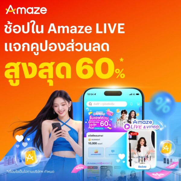 Amaze | ทรูมันนี่ เป็นไปได้ ได้ทุกคน
