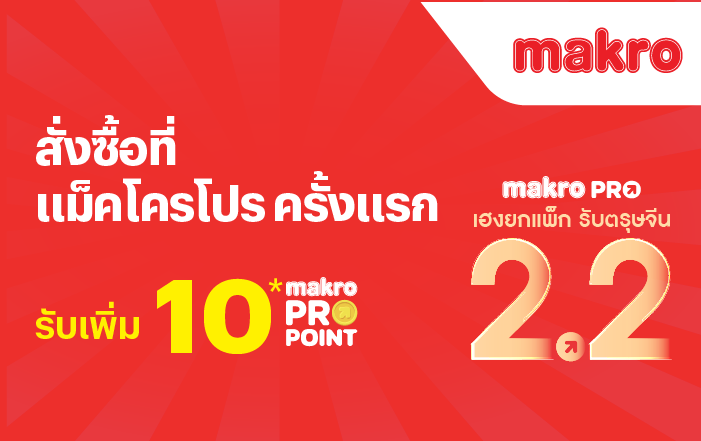 Makro | ทรูมันนี่ เป็นไปได้ ได้ทุกคน