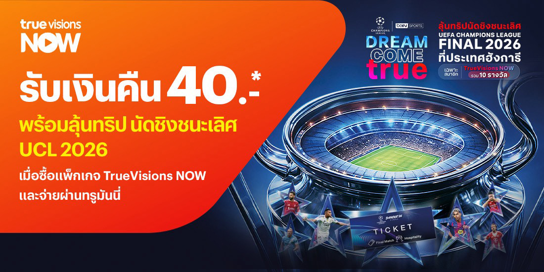 True Visions NOW | ทรูมันนี่ เป็นไปได้ ได้ทุกคน