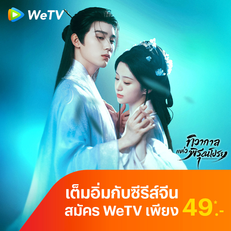 สมัคร WeTV VIP ง่าย สะดวก ปลอดภัย | ทรูมันนี่ เป็นไปได้ ได้ทุกคน