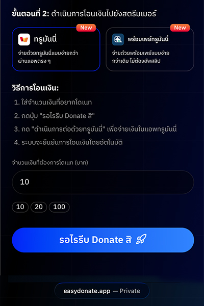 EasyDonate | ทรูมันนี่ เป็นไปได้ ได้ทุกคน