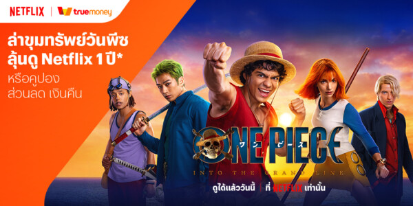 netflix-promotion-onepiece | ทรูมันนี่ เป็นไปได้ ได้ทุกคน