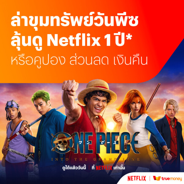 netflix-promotion-onepiece | ทรูมันนี่ เป็นไปได้ ได้ทุกคน