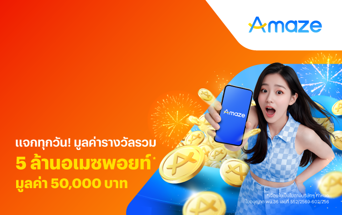 Amaze | ทรูมันนี่ เป็นไปได้ ได้ทุกคน
