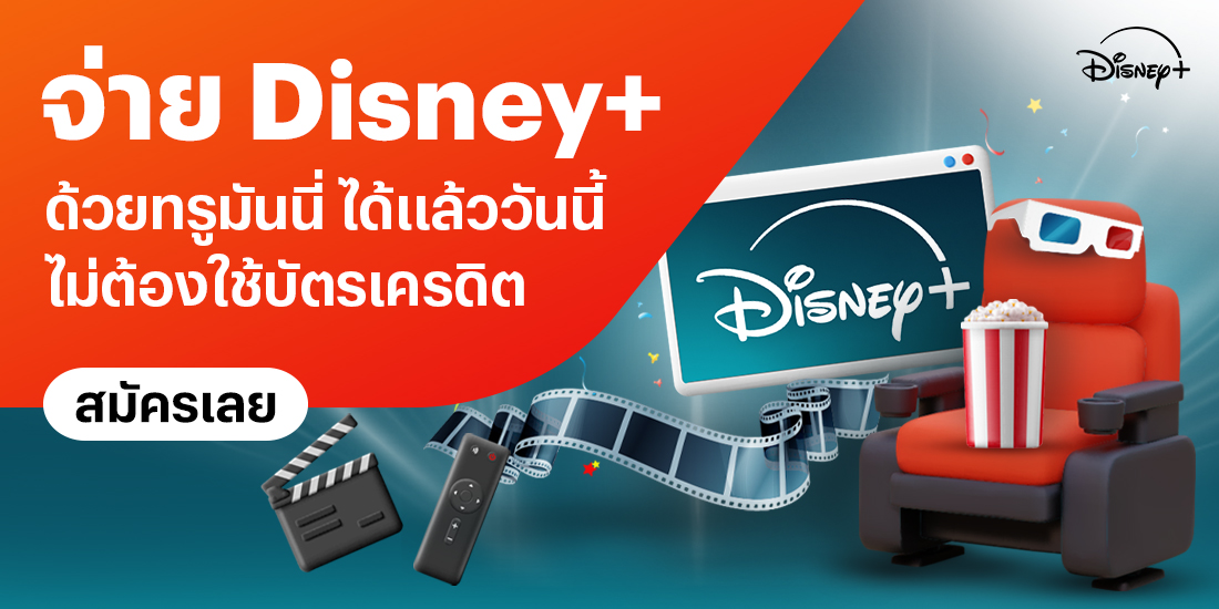 สมัคร Disney+ จ่ายผ่านทรูมันนี่ได้แล้ววันนี้ เริ่มต้น 199 บาท / เดือน ...