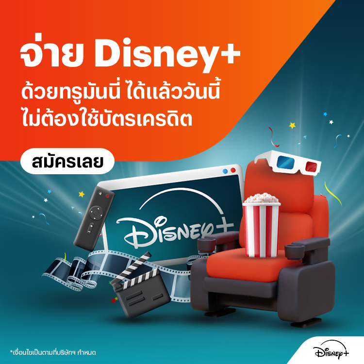 สมัคร Disney+ จ่ายผ่านทรูมันนี่ได้แล้ววันนี้ เริ่มต้น 199 บาท / เดือน ...
